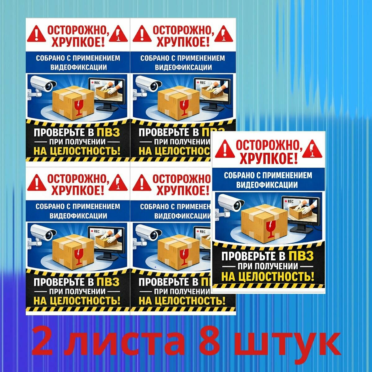 Наклейки "Осторожно, хрупкое" А4 (4 шт), проверка в ПВЗ, видеофиксация, для упаковки и отправки