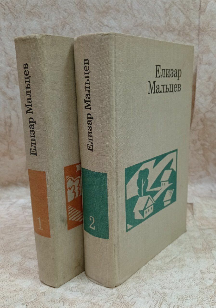 Елизар Мальцев. Избранные произведения в двух томах (комплект из 2 книг)
