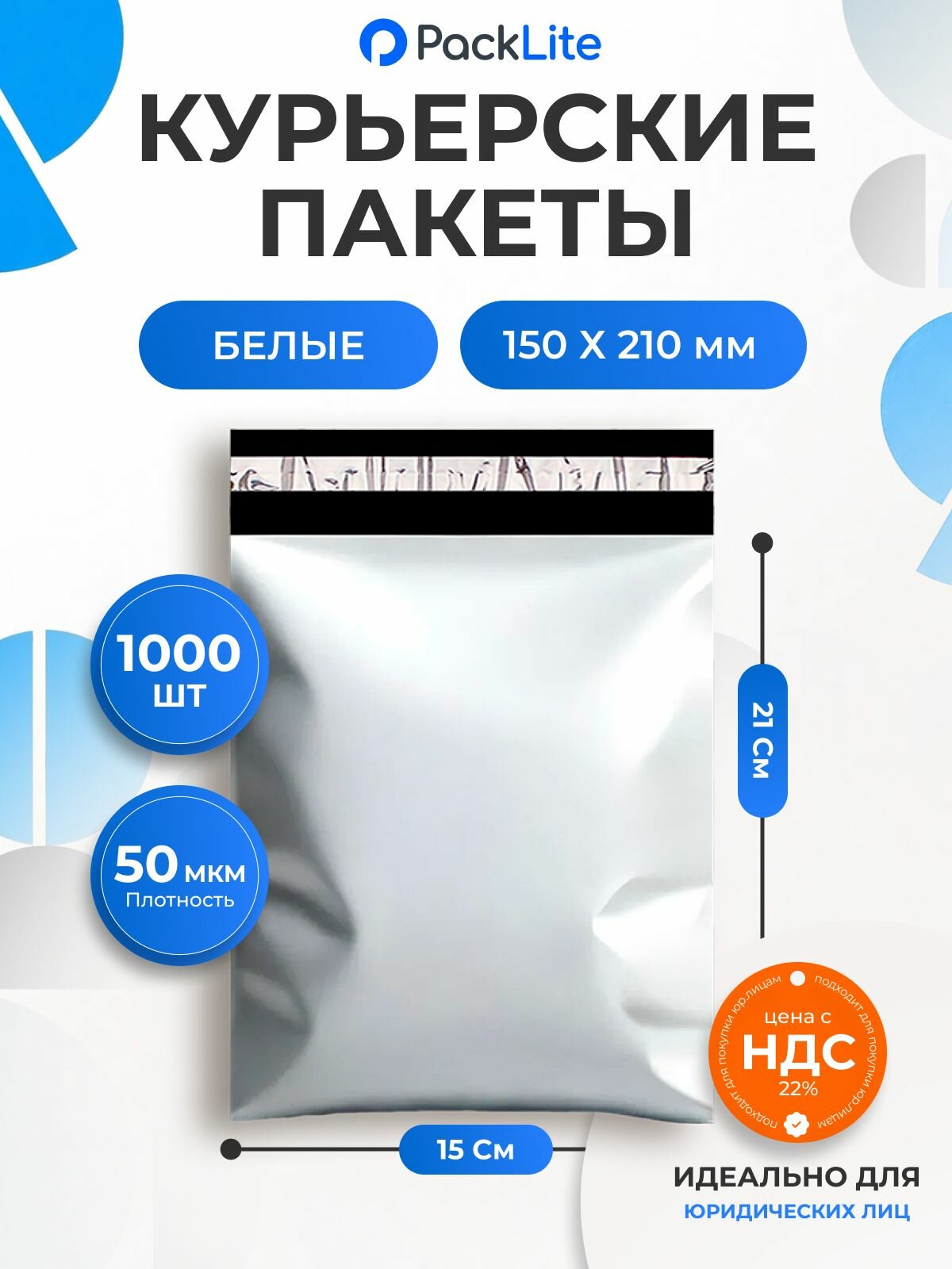 Курьерский пакет белый 150х210 мм ( 15 х 21 см ) с клеевым клапаном, 1000 штук пакеты для курьерской доставки белые конверты с клеевым клапаном