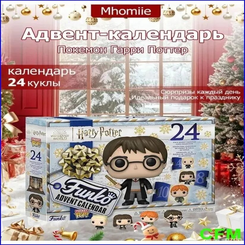 Адвент-календарь Гарри Поттер "Покемон" (24 слепых бокса) Funko