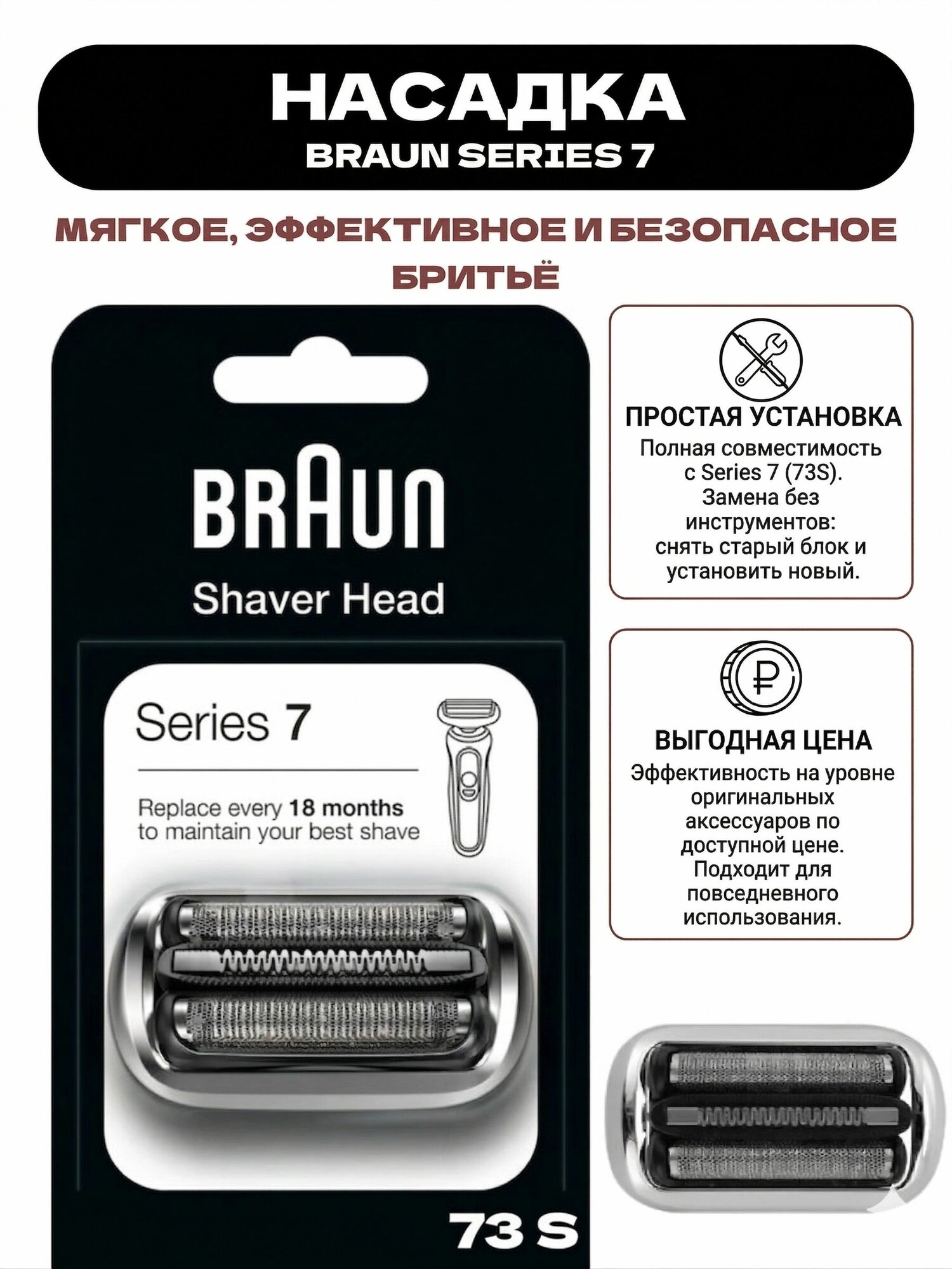 Сменная насадка Braun 73S для Series 7