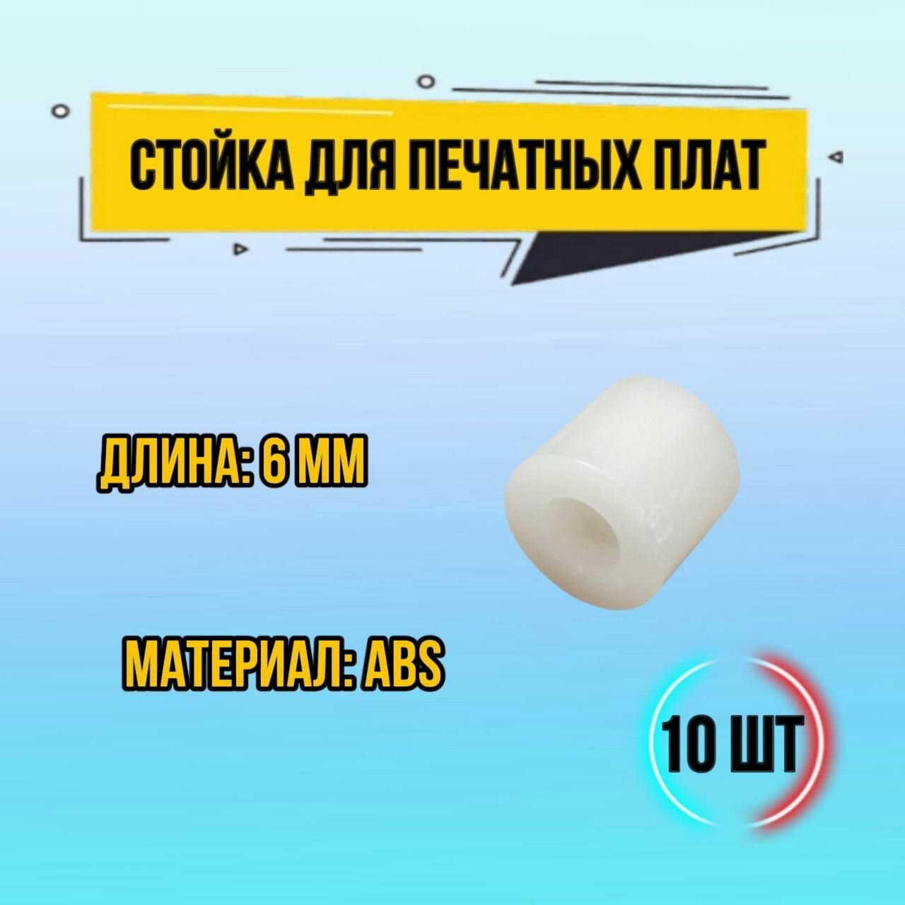 Стойка для печатной платы ф7-3x6 втулка, пластиковая, 10 шт