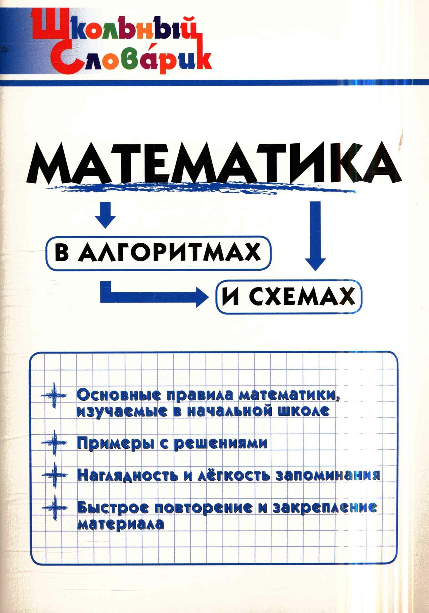 ШкСловарик Математика в алгоритмах и схемах (Клюхина И. В.)