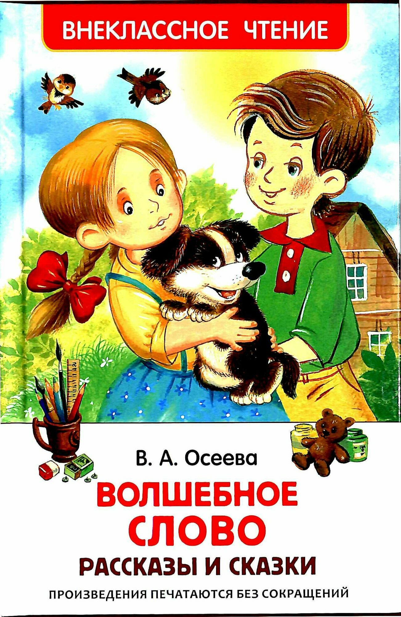 Волшебное слово. Рассказы и сказки (Осеева В. А.)