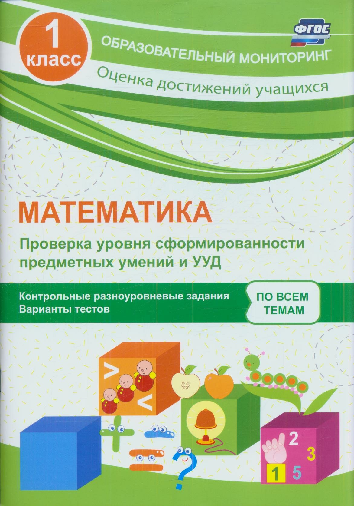 Образовательныймониторингфгос Кучук О. В. Оценка достижений учащихся. Математика 1 класс Проверка уровня