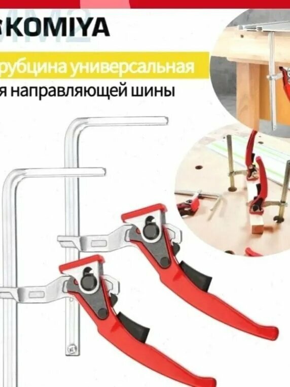 1шт. Струбцина универсальная для направляющей шины, цельнокованая, Трещотка, быстрозажимная,160*60м1м
