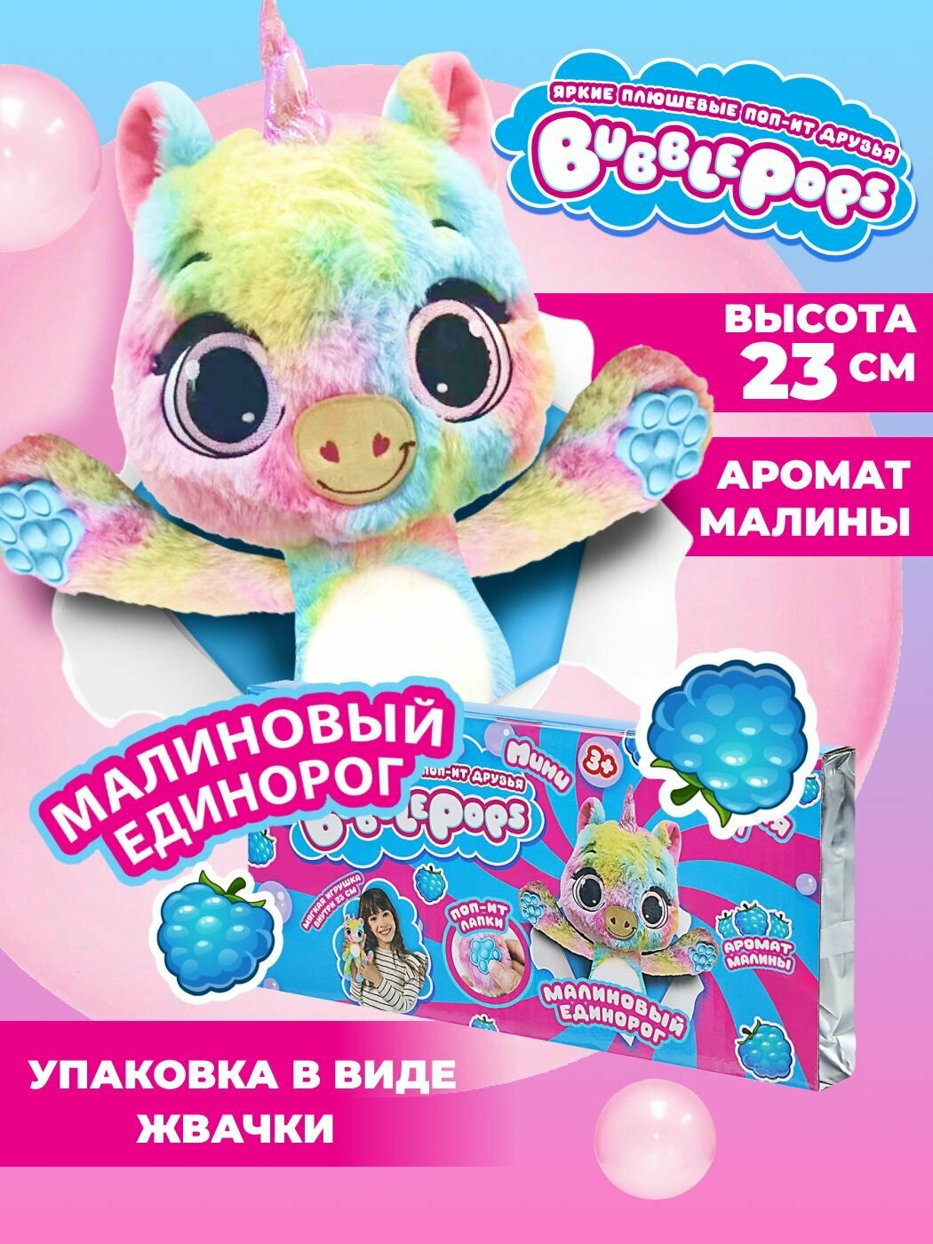 Мягкая игрушка сюрприз детская антистресс BubblePops Малиновый единорог, 23 см