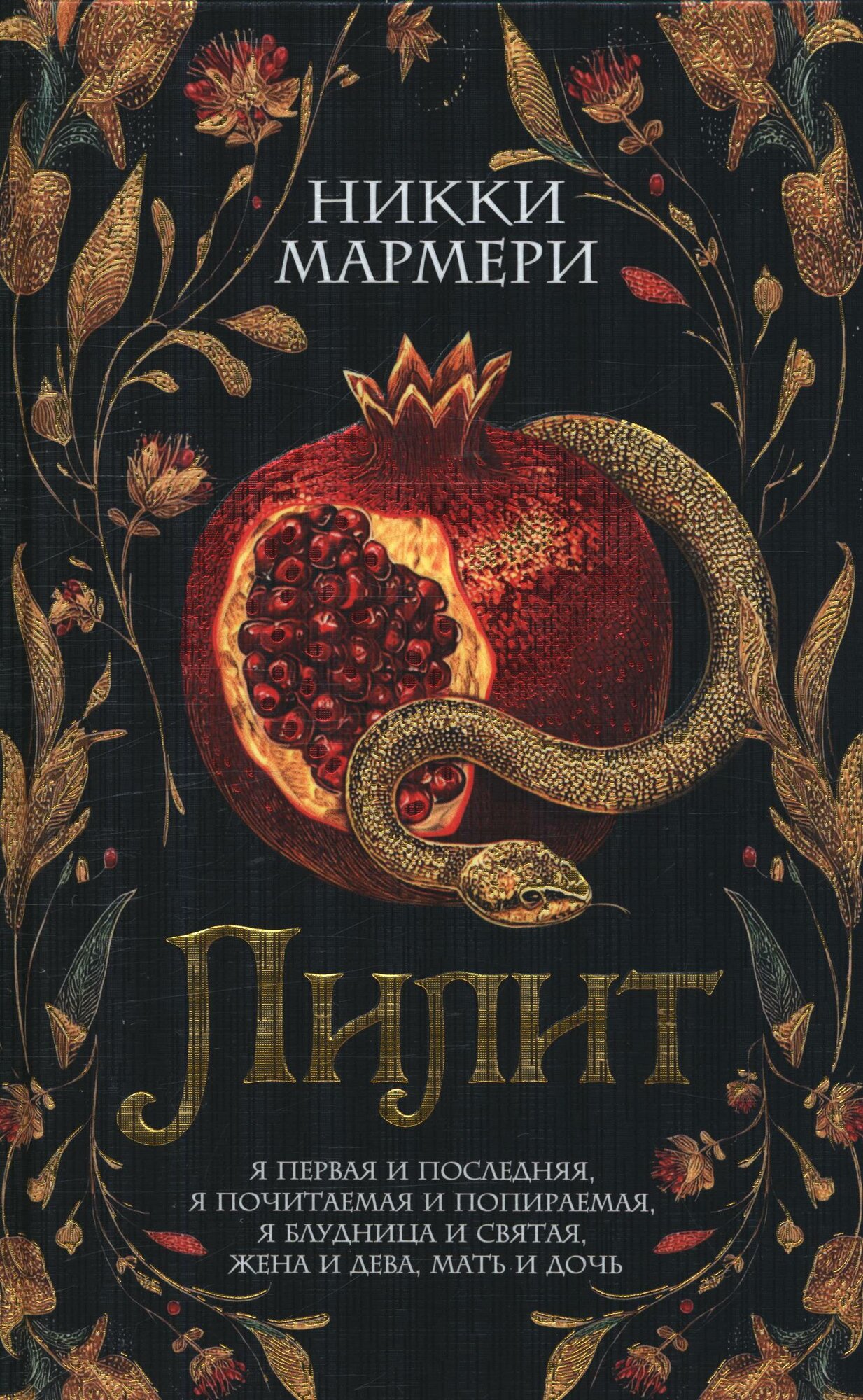 Мармери Н. Лилит