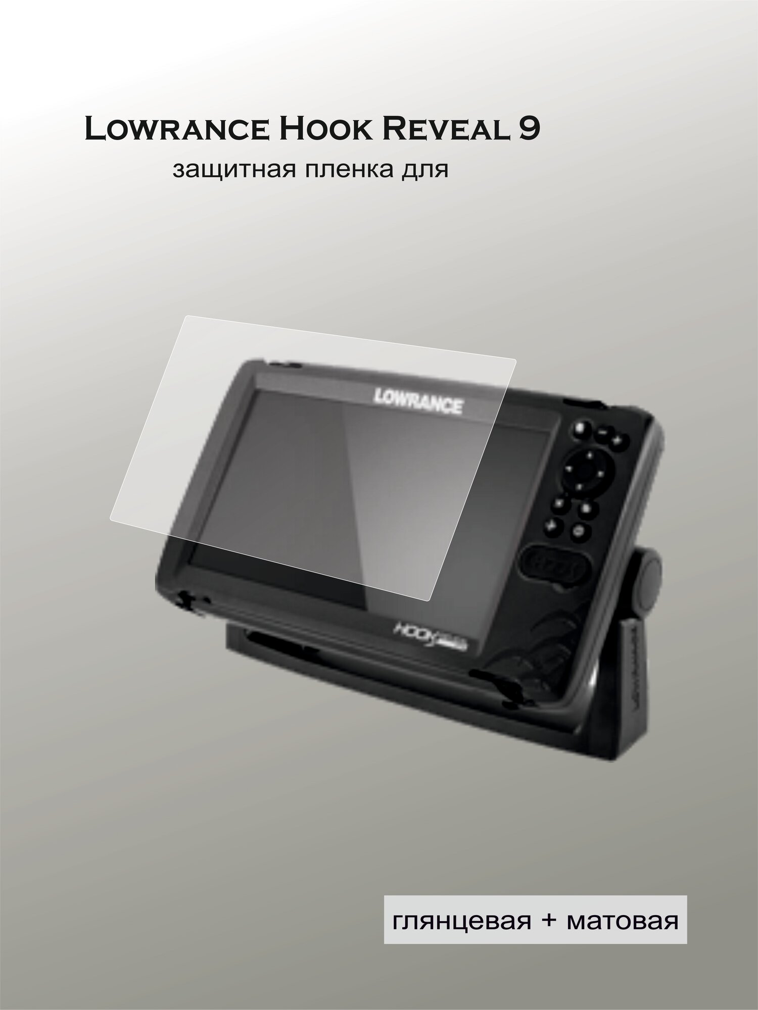 Защитная полиуретановая пленка на экран Lowrance Hook Reveal 9 (набор)