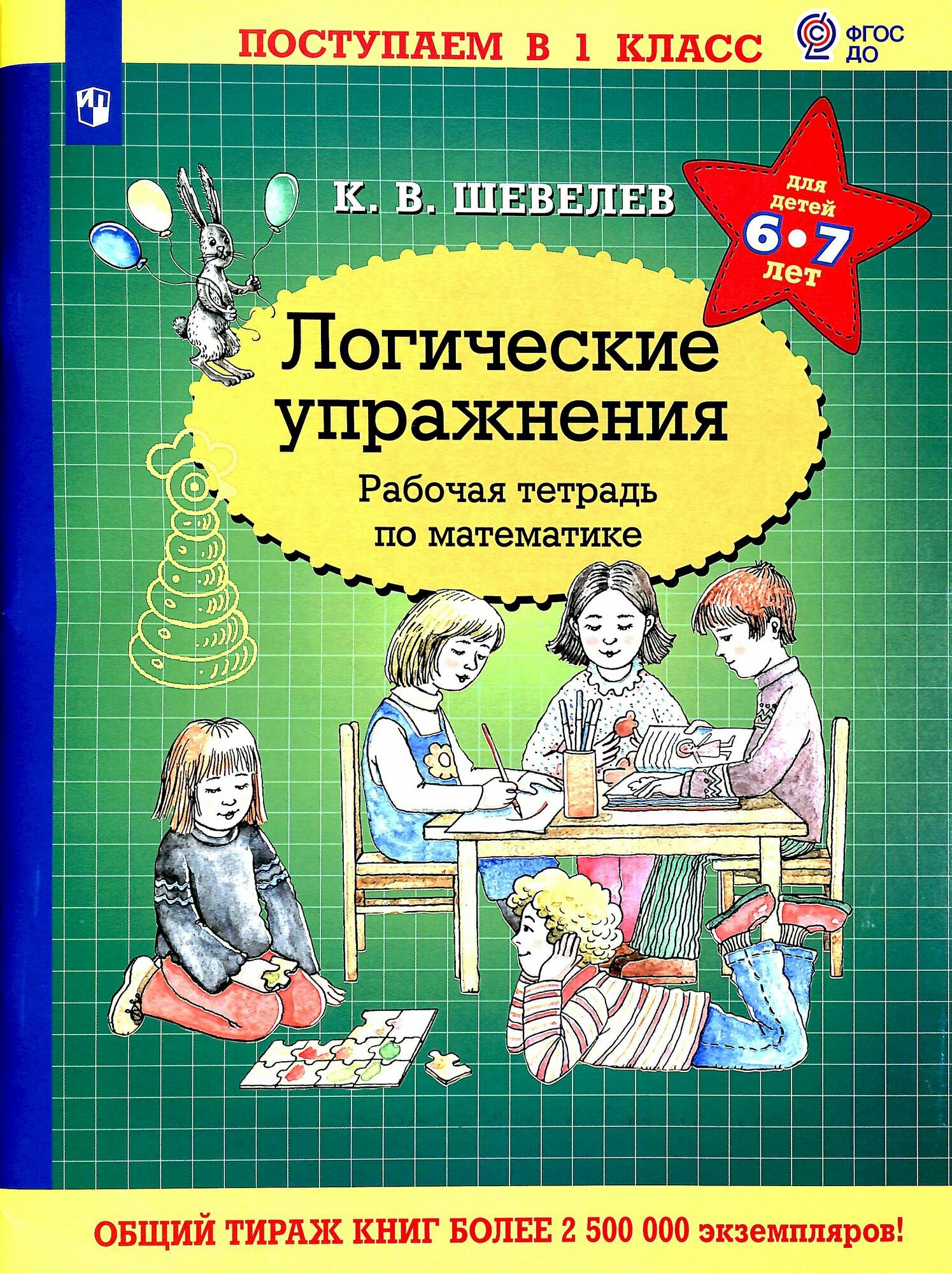 Шевелев К. В. Логические упр. Раб. тет. д/детей 6-7 лет ФГОС до