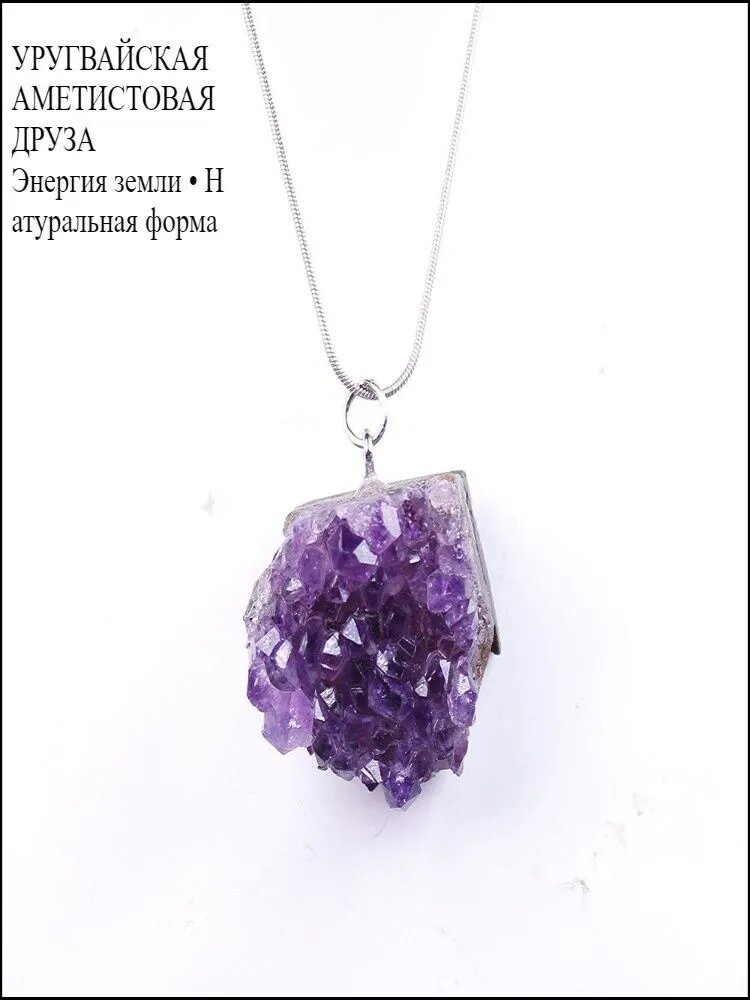 Натуральный кулон из уругвайской аметистовой друзы, необработанный кристалл 3 см, 25 г-T
