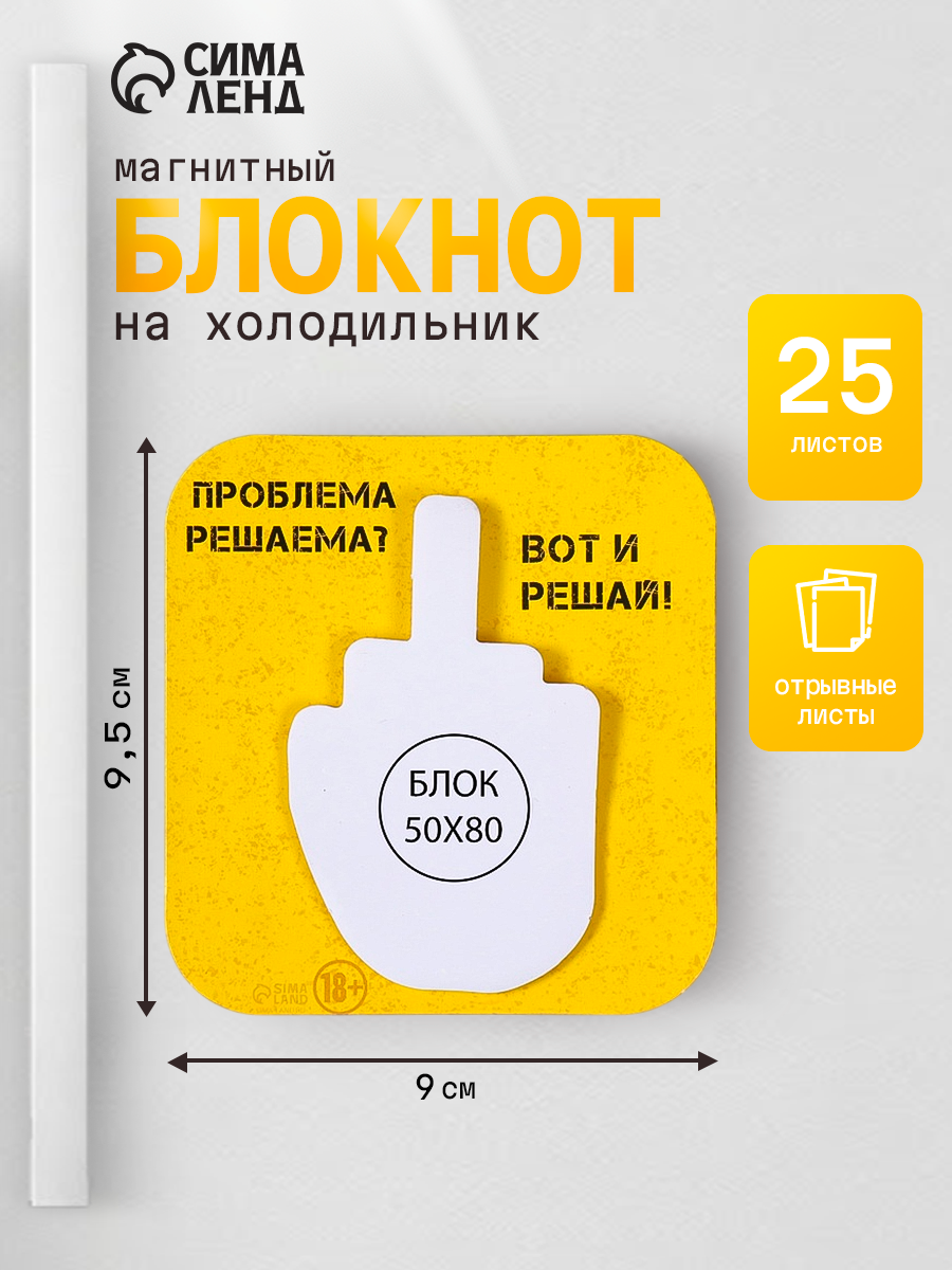 Магнит на холодильник с блоком для записей «Проблема решаема? Вот и решай!», 9×9.5 см