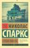 Спеши любить (Спаркс Н.)