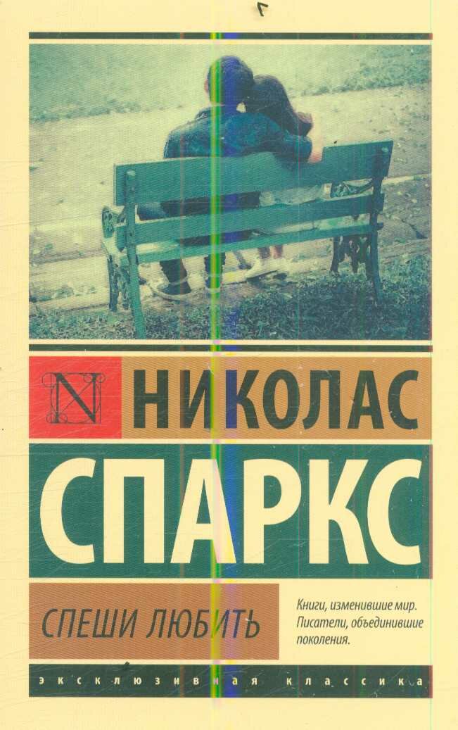 Спеши любить (Спаркс Н.)