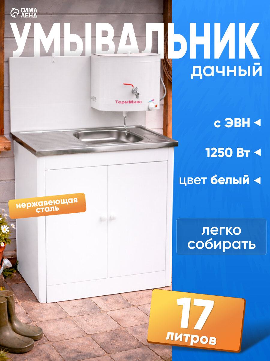 Умывальник ТермМикс Тандем, с ЭВН, нержавеющая мойка, 1250 Вт, 17 л. цвет белый