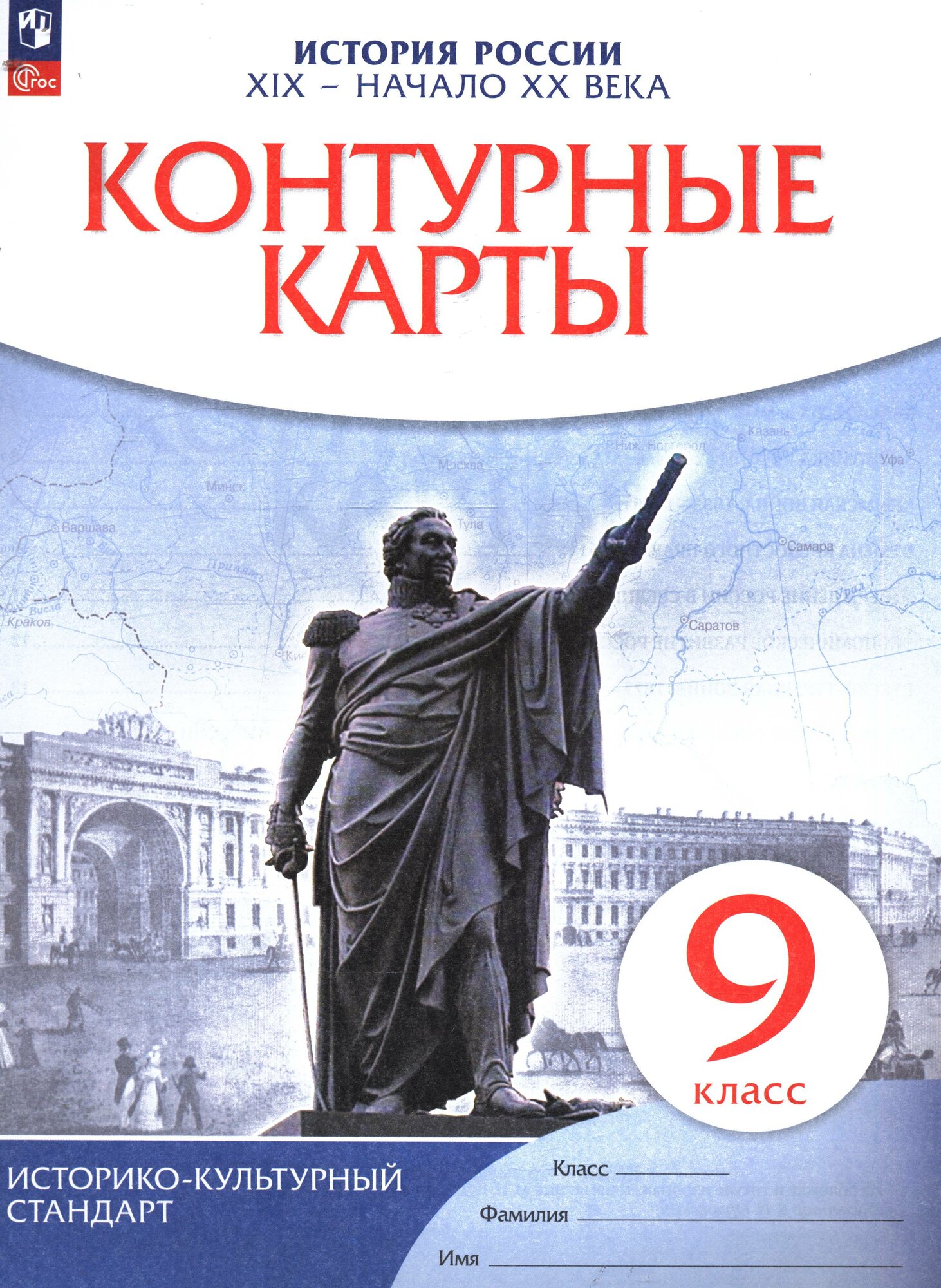 Контурные карты 9 класс. История России ХIХ-нач. ХХ в. (Просвещение, 2025)