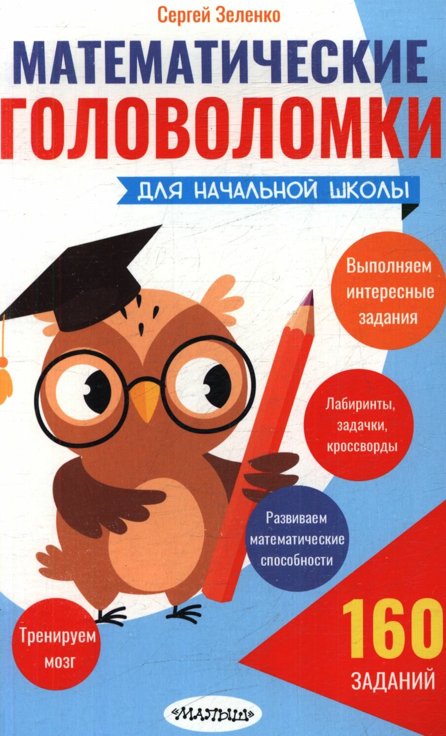 Математические головоломки для начальной школы 2025