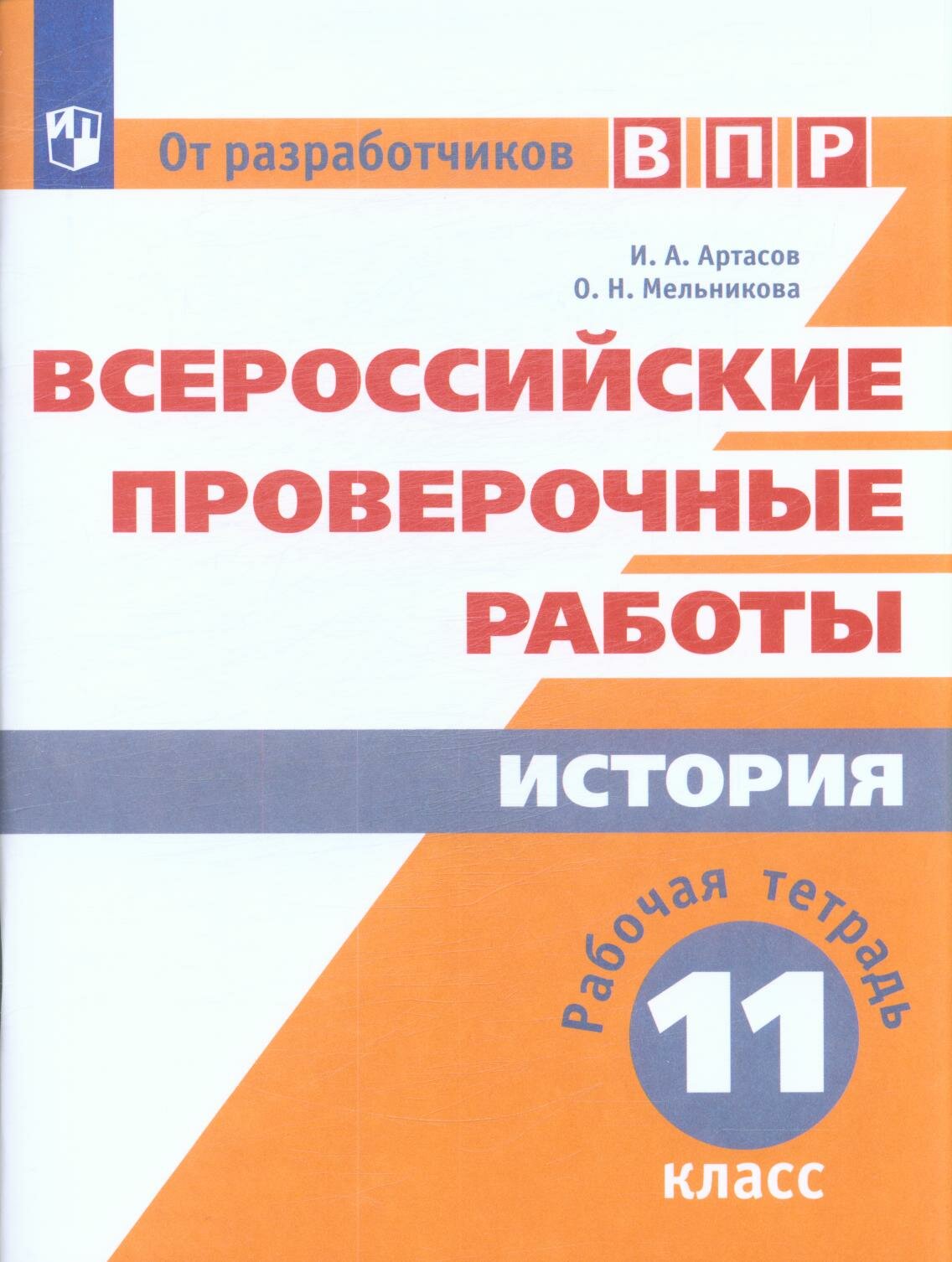 ВПР ФГОС История 11 класс Рабочая тетрадь (Артасов И. А, Мельникова О. Н.), (Просвещение, 2018), Обл,