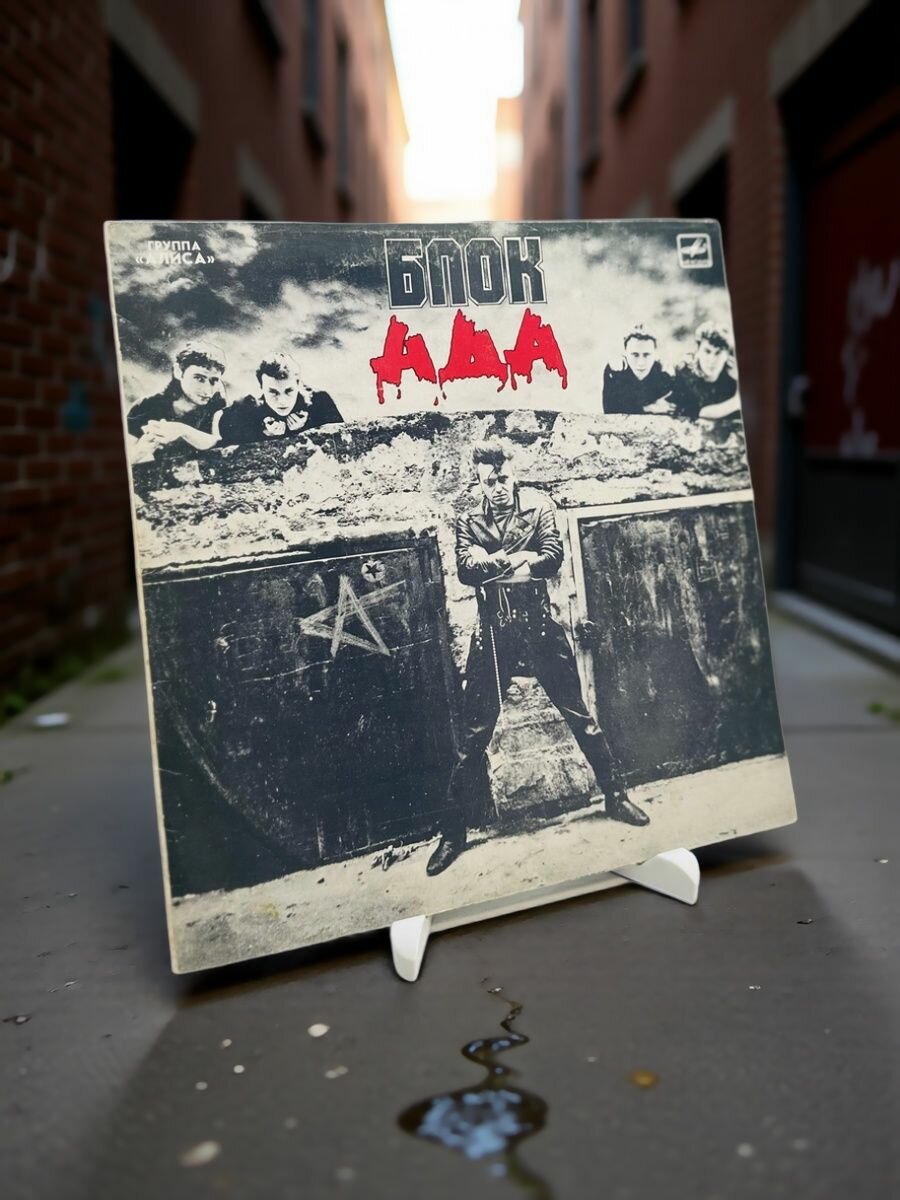 Алиса "Блок Ада", винил LP12" VG+ 1989