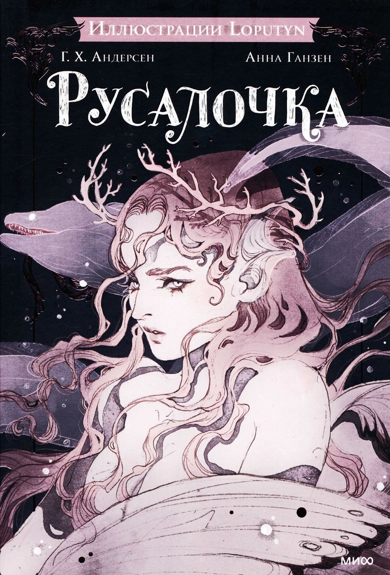 Андерсен Ганс Христиан, Loputyn: Русалочка