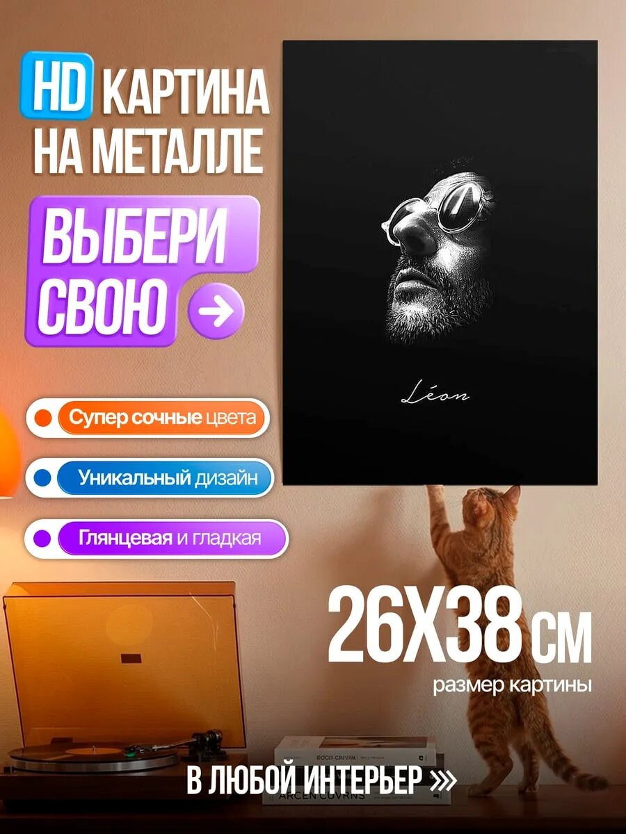 Картина на HD металле Леон киллер