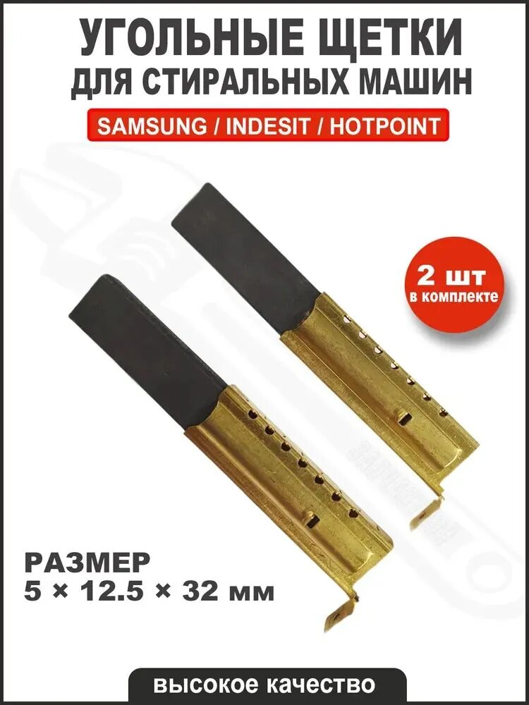 Щетки угольные для двигателя стиральной машины 5х12.5 мм, комплект 2шт. Hotpoint Ariston, Indesit, Samsung.
