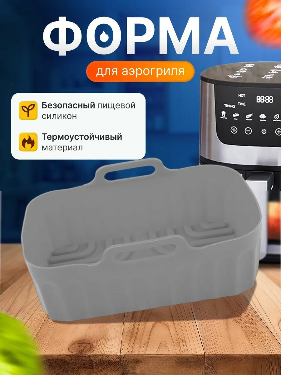 Форма силиконовая для аэрогриля "demiand", серая, квадратная, с ручками. 20.5*13.5*7 cm