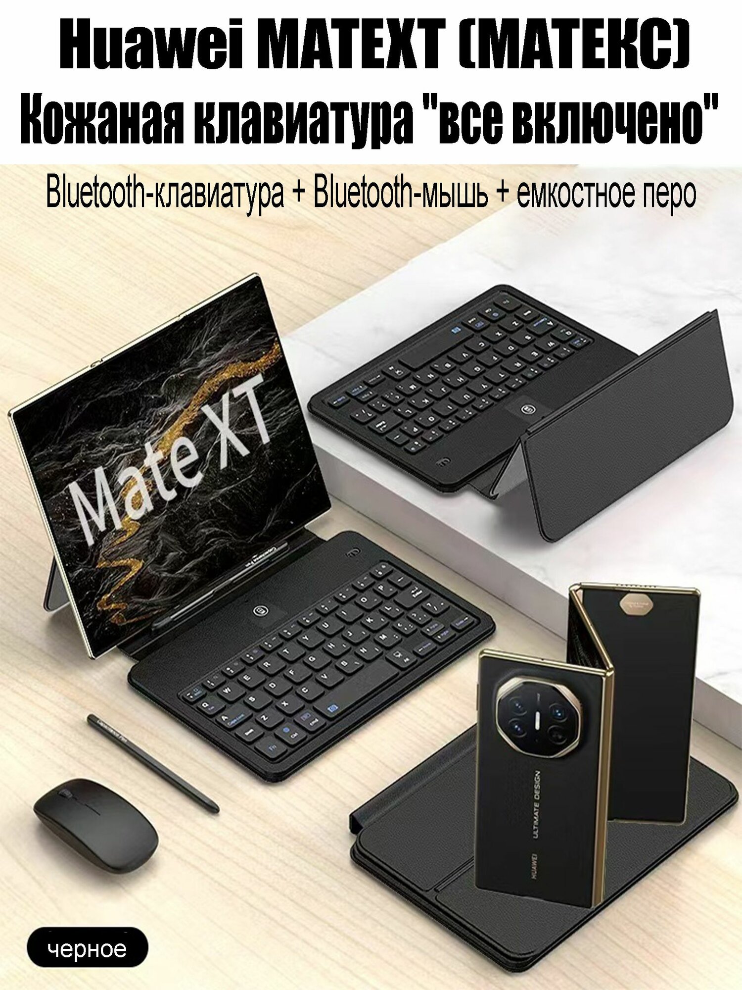 Мобильный офисный комплект, совместимый с Huawei Mate XT Ultimate, с Bluetooth-клавиатурой, чехлом-клавиатурой All-in-One, беспроводной мышью, емкостным пером