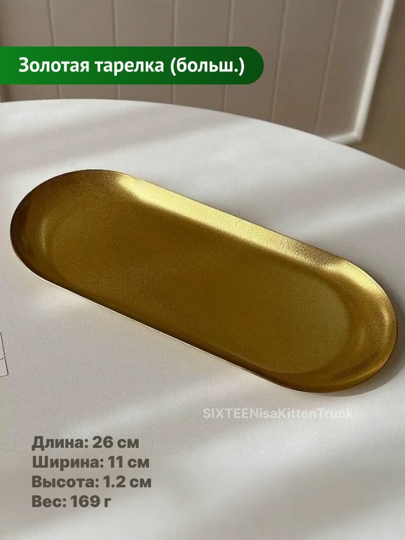 Золотая тарелка (больш.) - L (Цвет товара: золотая тарелка (больш.); Ширина: 11 см)