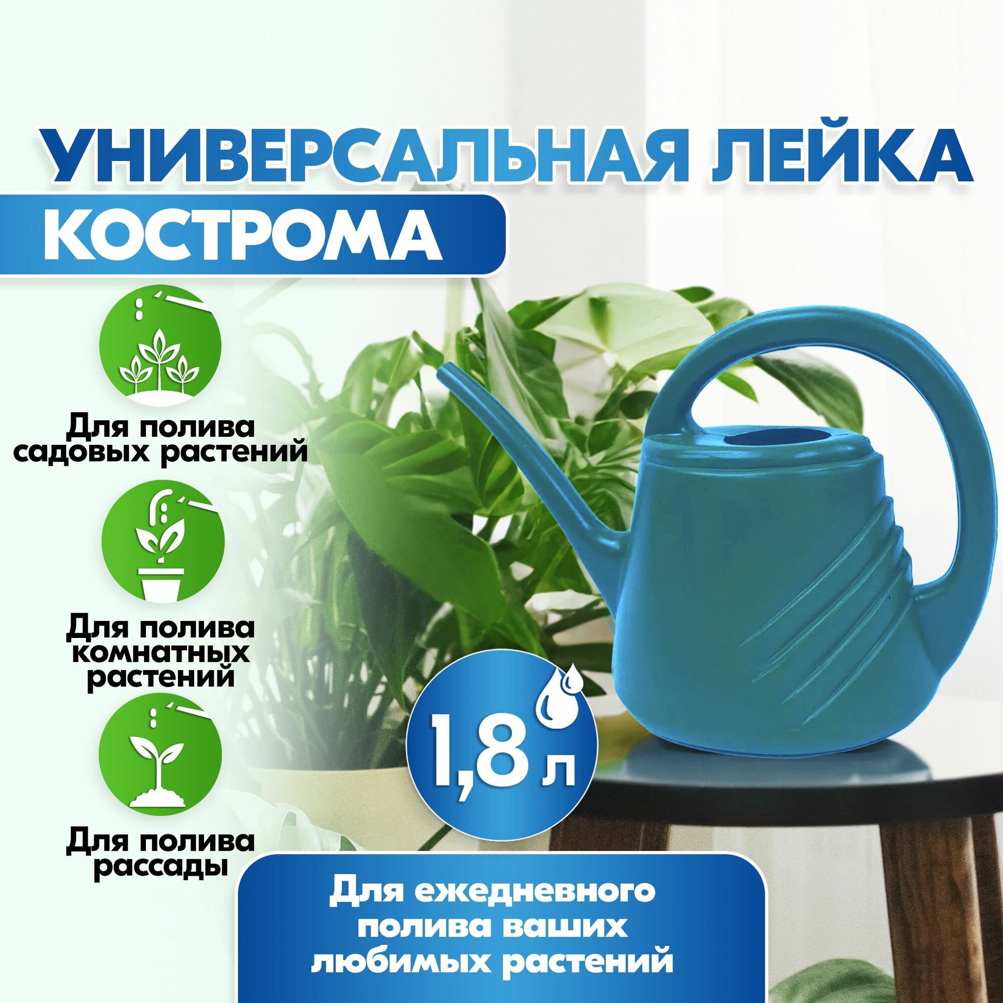 Лейка Кострома садовая для полива комнатных цветов, растений в горшках и рассады в саду / Пластиковая с длинным носиком / 1,8 литра садовый полив лейка для полива пластиковая лейка
