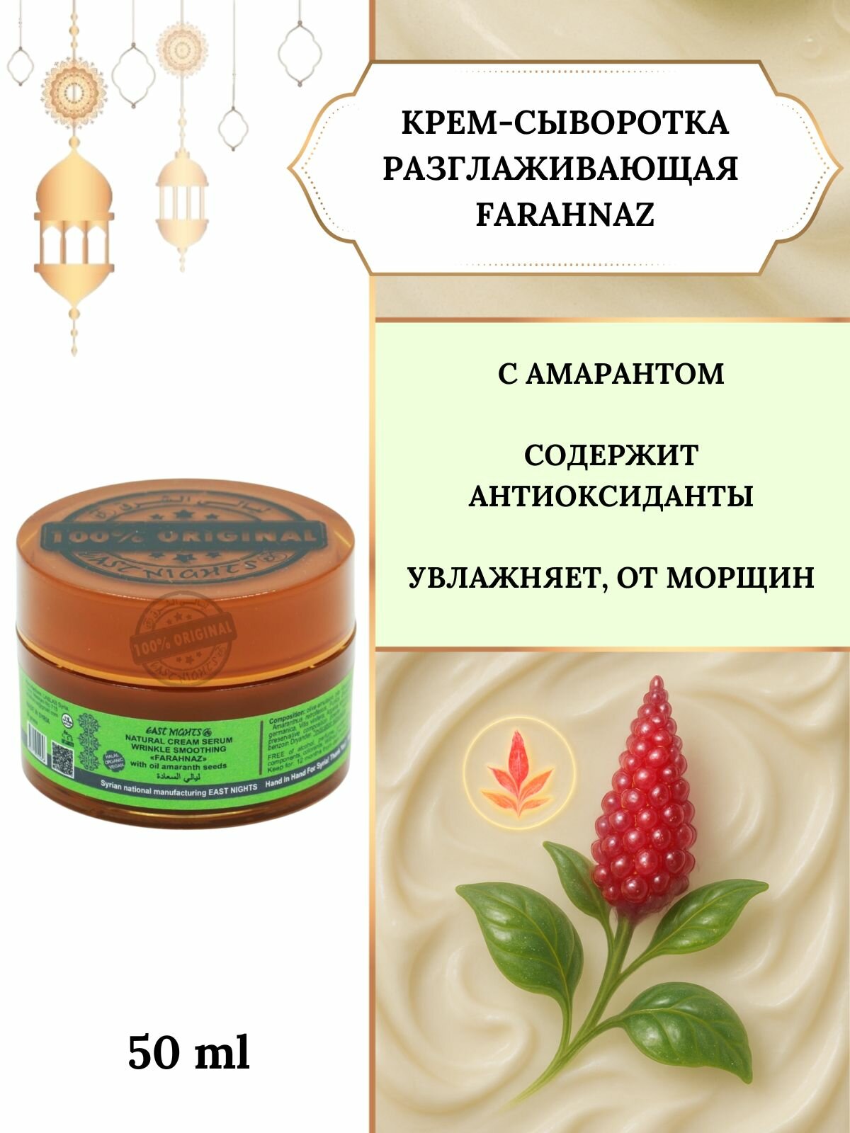 Крем- сыворотка против морщин разглаживающий с маслом семян амаранта FARAHNAZ
