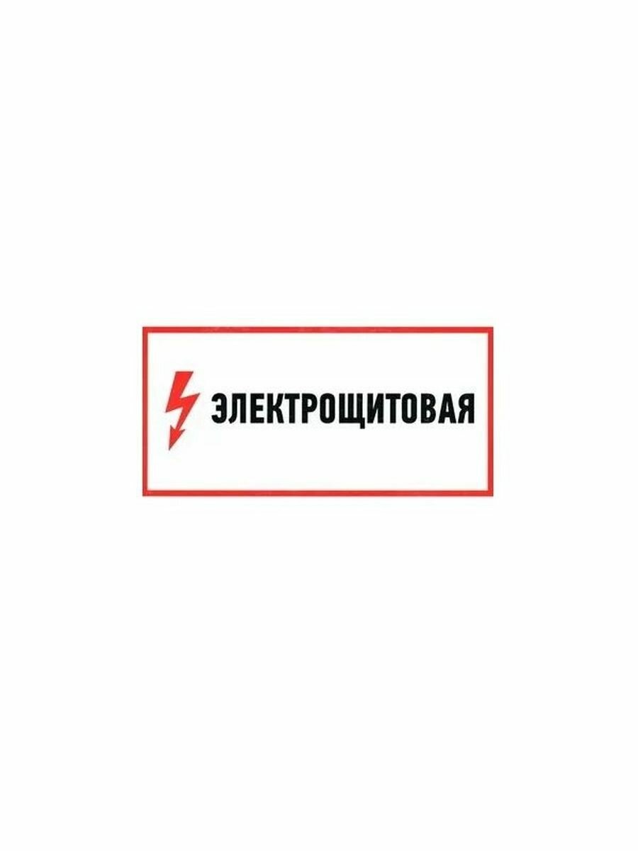 Знак электробезопасности "Электрощитовая" 100х300 мм, наклейка