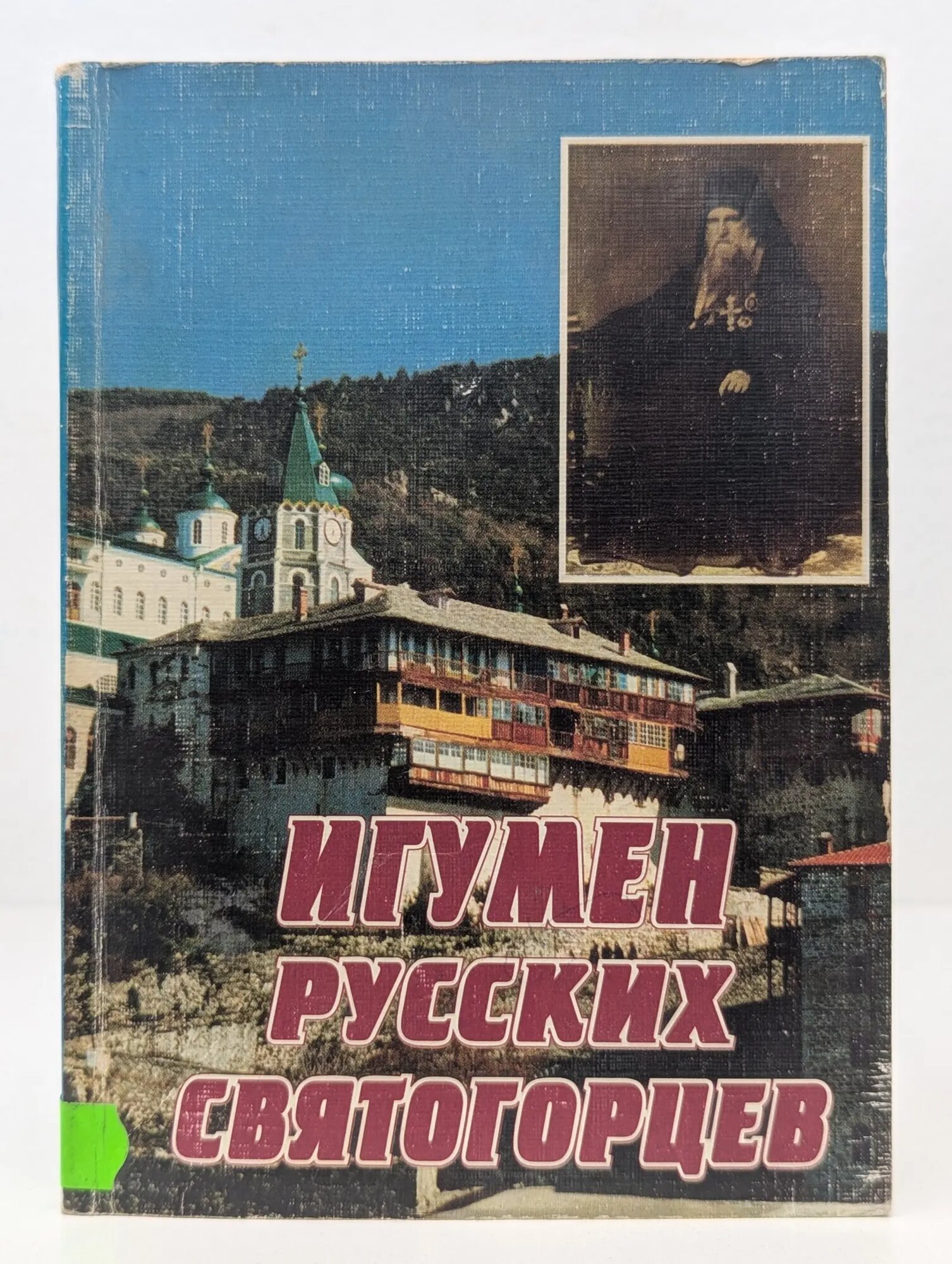 Игумен русских святогорцев. Жизнеописание Схиархимандрита Макария (Сушкина) Красковский Ипполит Феофилович 1998