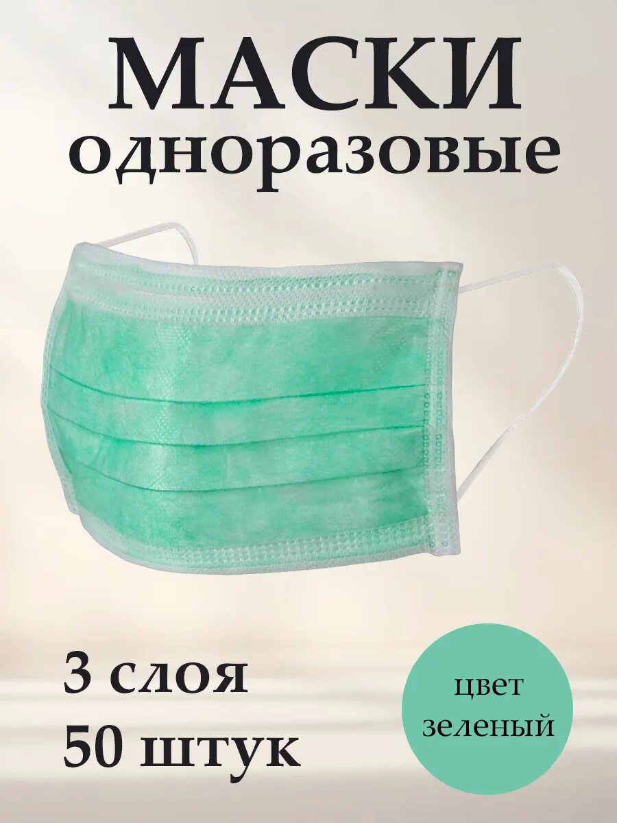 Маски одноразовые зеленые 50 штук