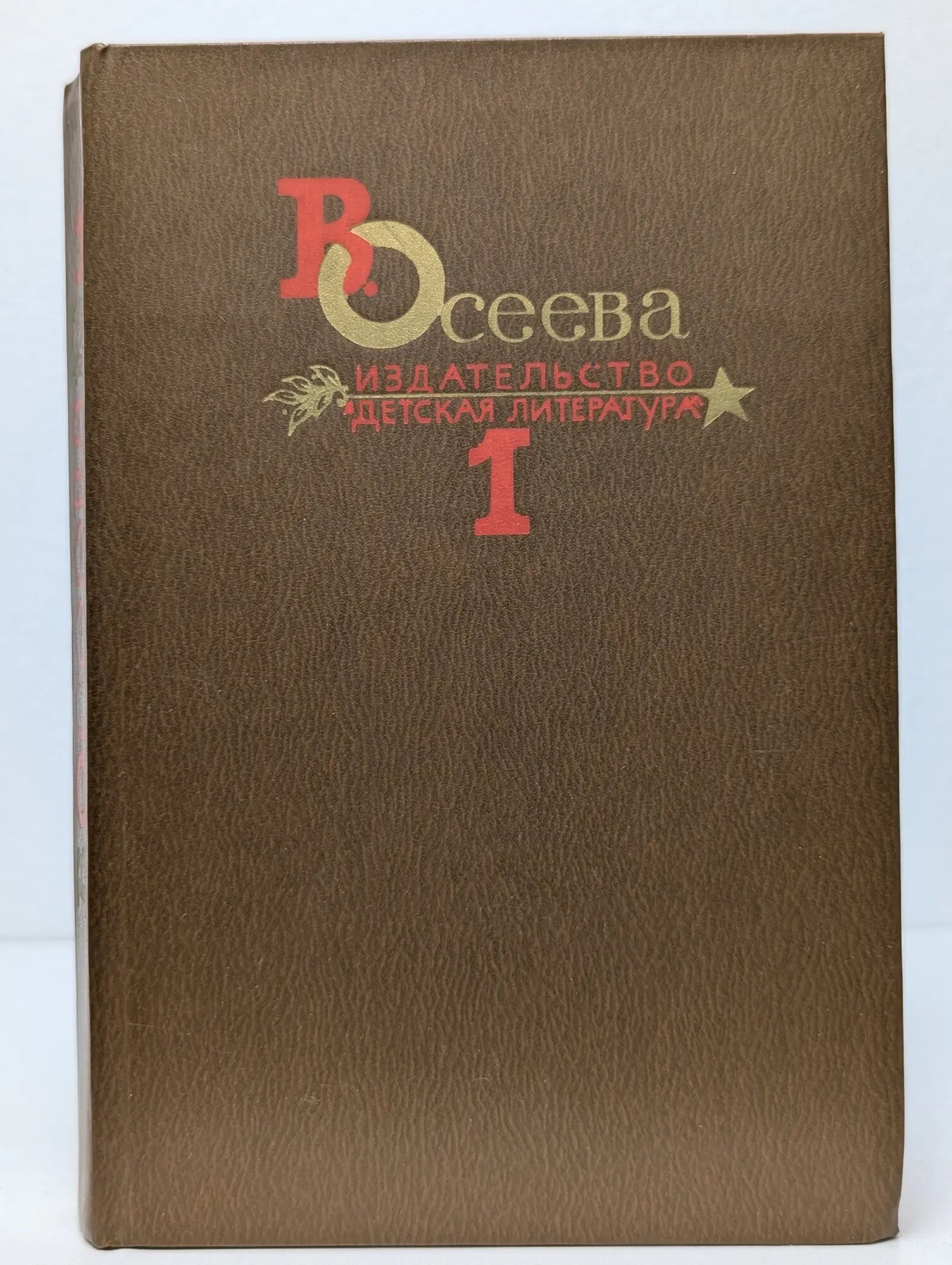 В. Осеева. Собрание сочинений в 4 томах. Том 1 Осеева Валентина Александровна 1984