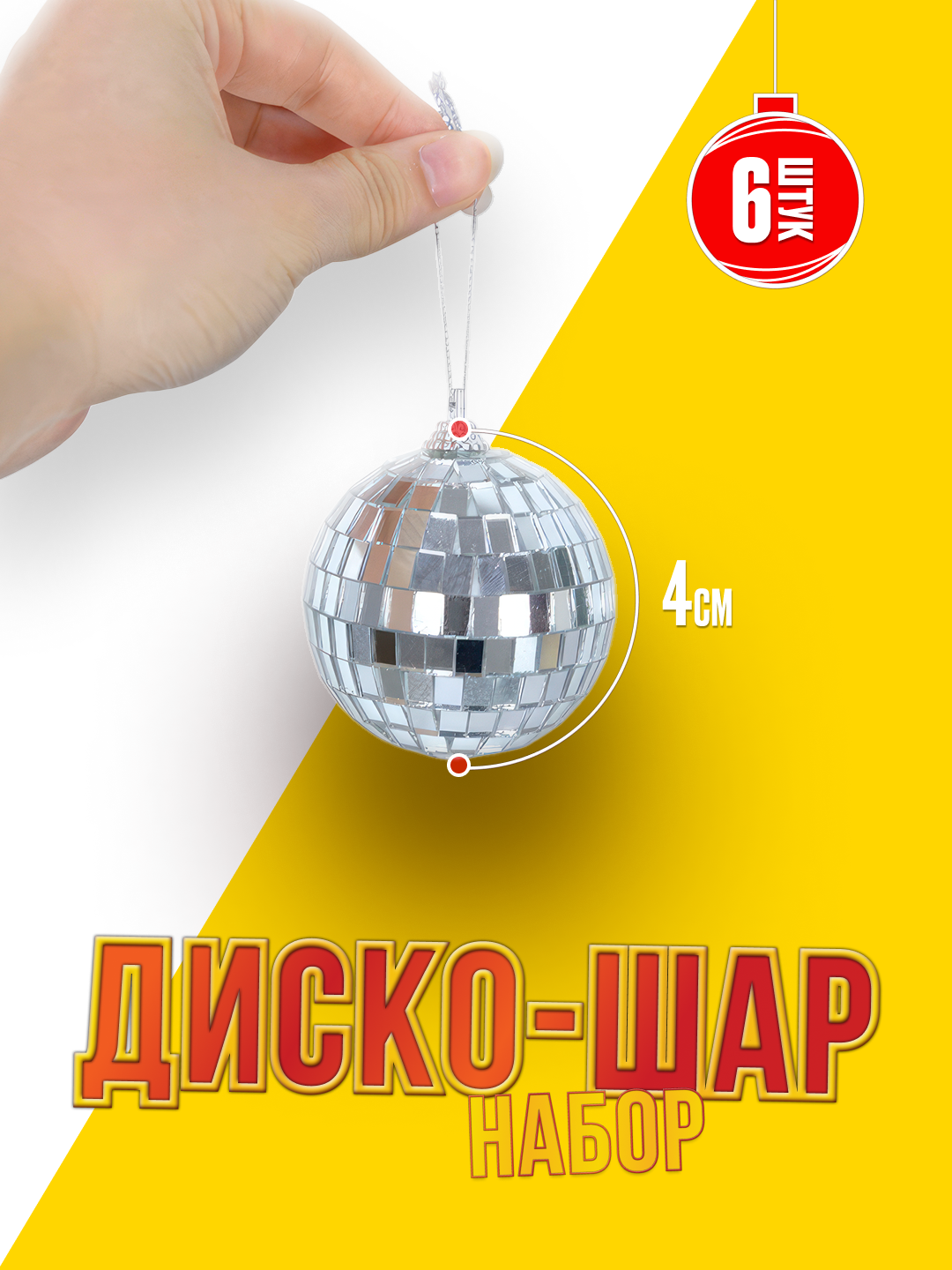 Зеркальный шар маленький, диско шар отражающий, диаметр 4 см, 6 шт