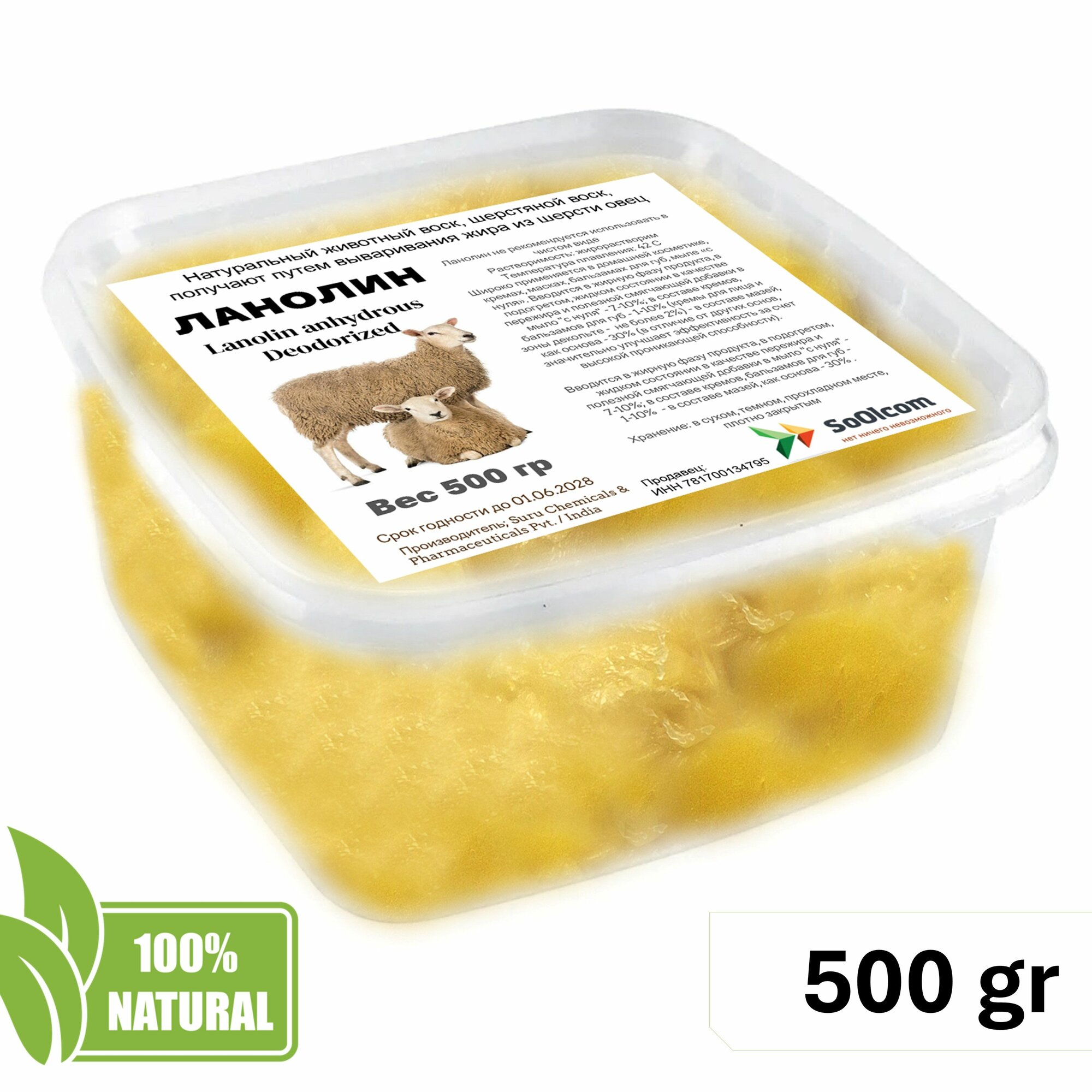 Ланолин безводный / Lanolin anhydrous Deodorized - 500 гр