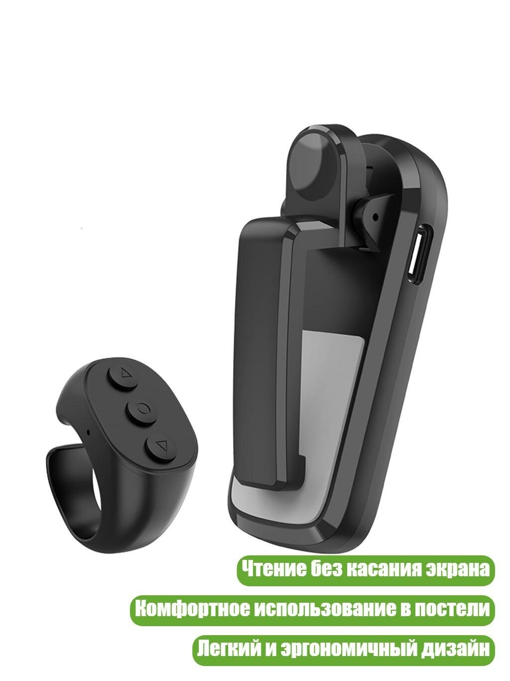 Дистанционный перелистыватель страниц, Черный