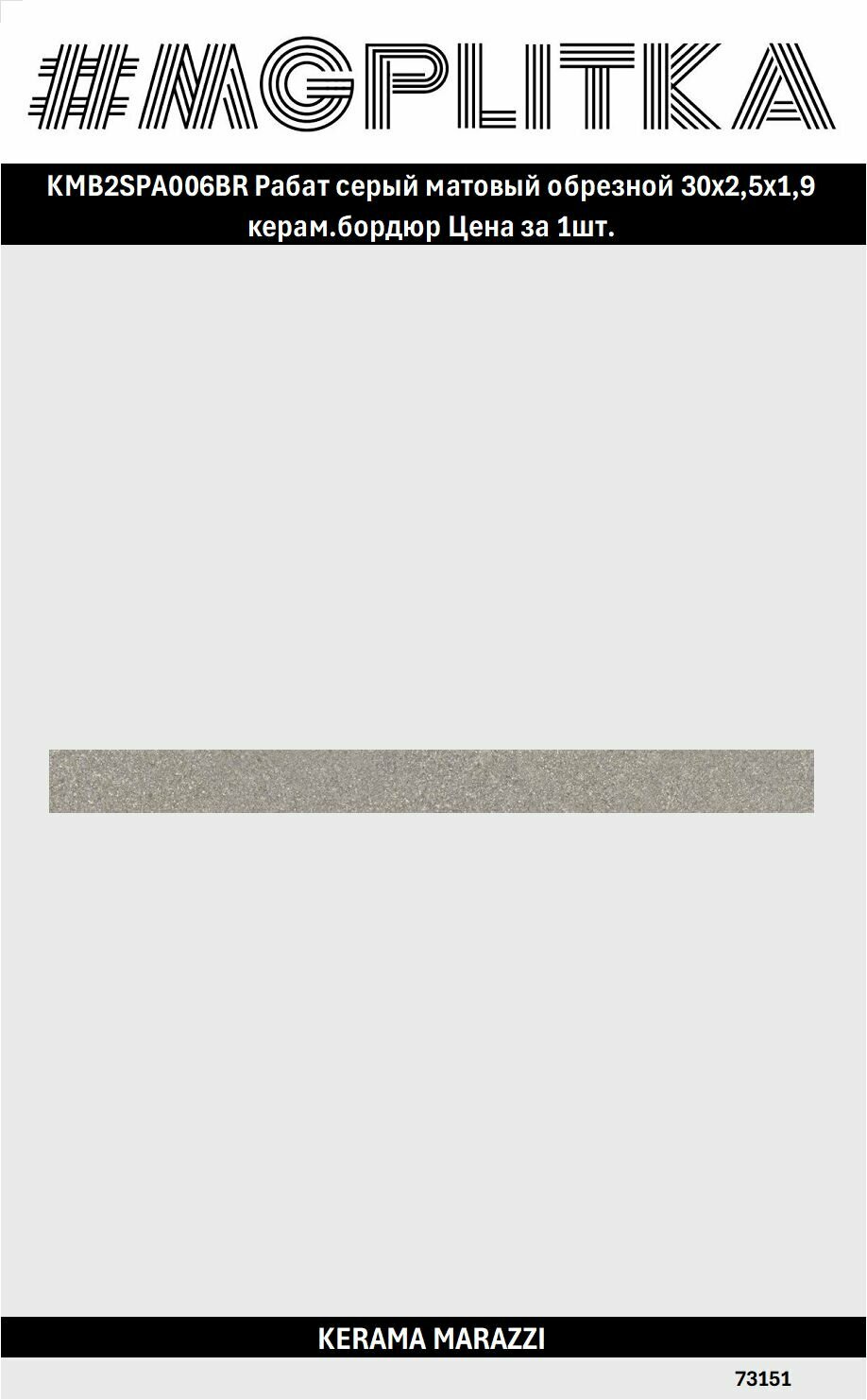 Керамическая плитка KERAMA MARAZZI KMB2SPA006BR Бордюр Рабат серый матовый обрезной 30x2,5x1,9 Цена за 1/шт