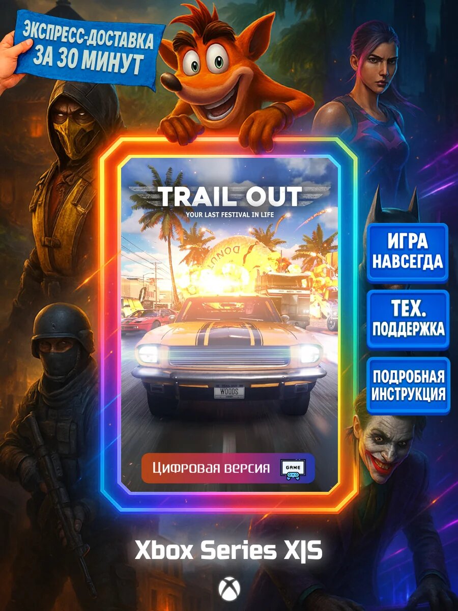 TRAIL OUT Series X|S Цифровая версия игры | Доставка на почту