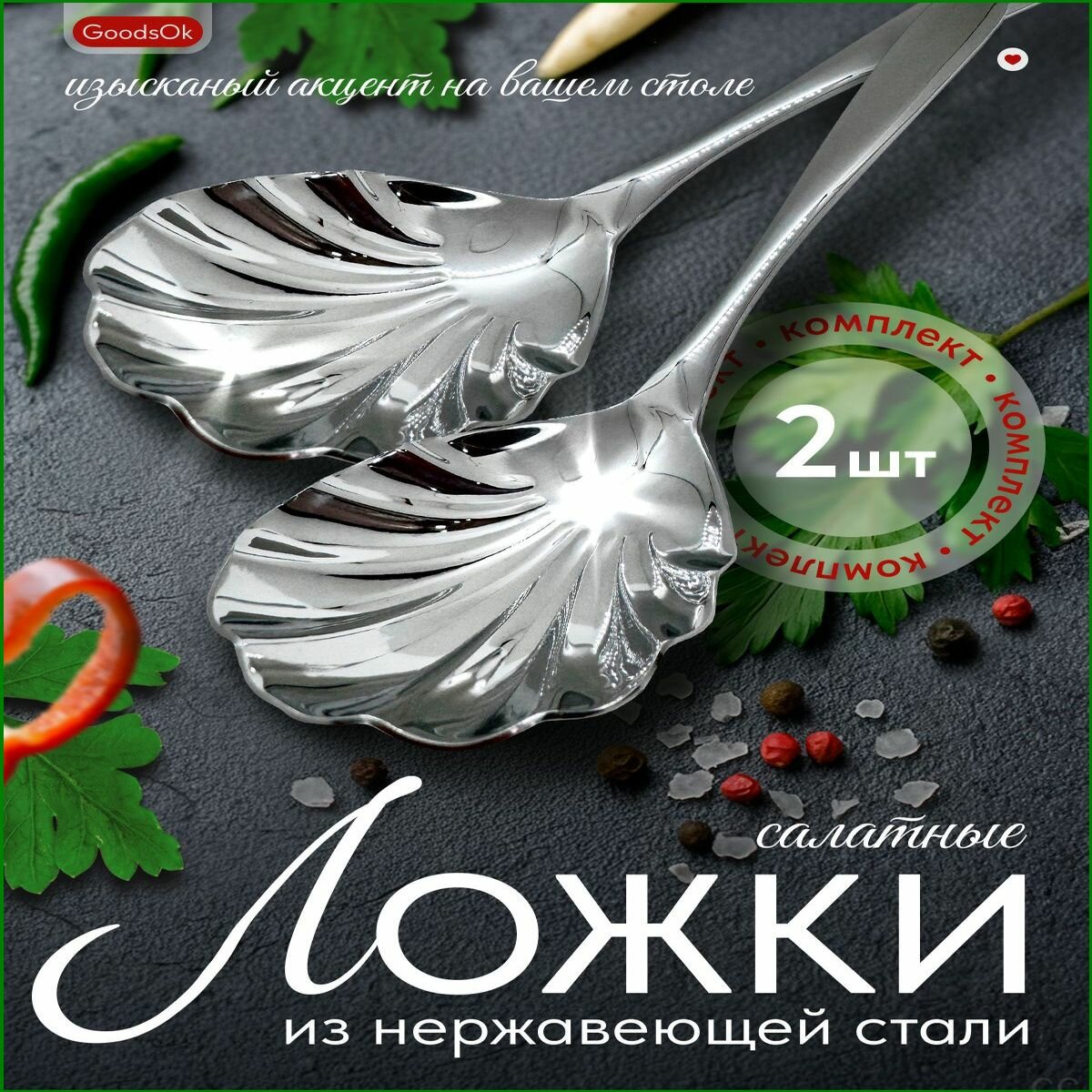 Ложки для салата, ракушка, 2 шт.