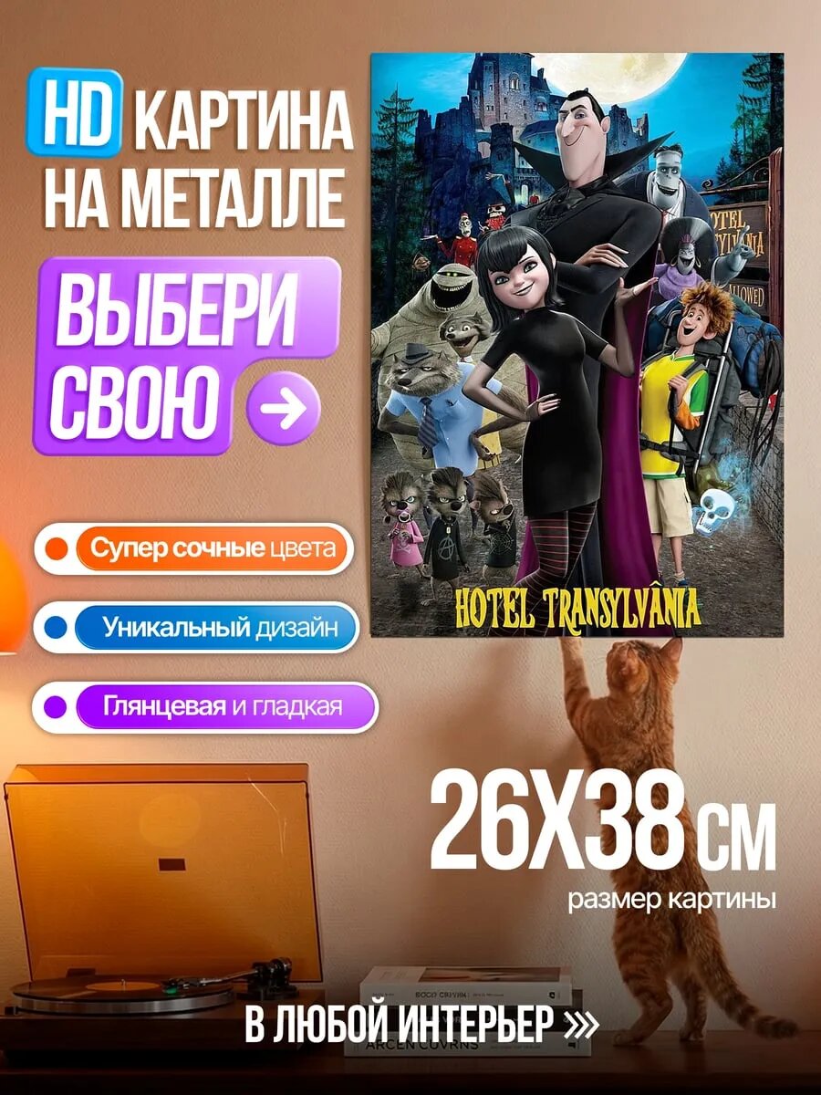 Картина на HD металле Отель Трансильвания
