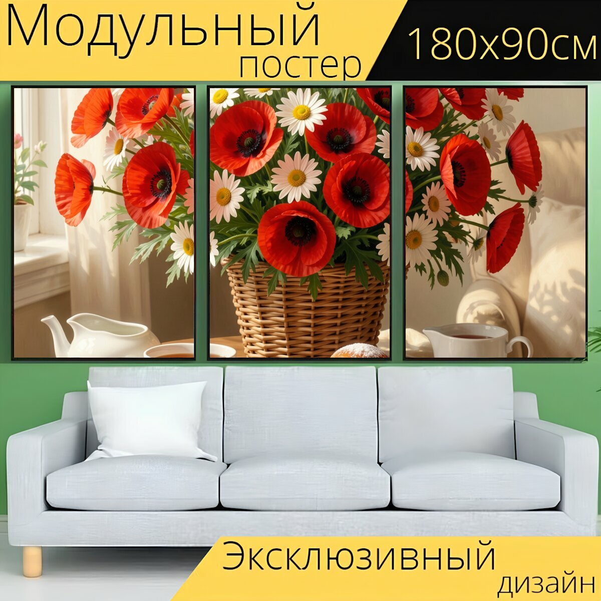 Модульный постер "Красные маки и ромашки. Пышный букет алых полевых цветов в плетеной корзине на круглом столе, рядом чайный сервиз и." 180 x 90 см. для интерьера на стену в тубусе