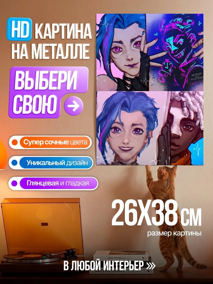 Картина на HD металле Джинкс и Экко