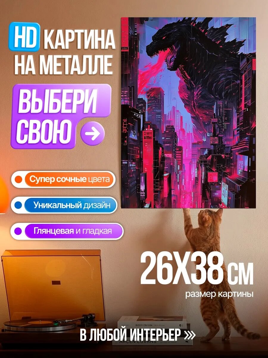 Картина на HD металле Годзилла в городе