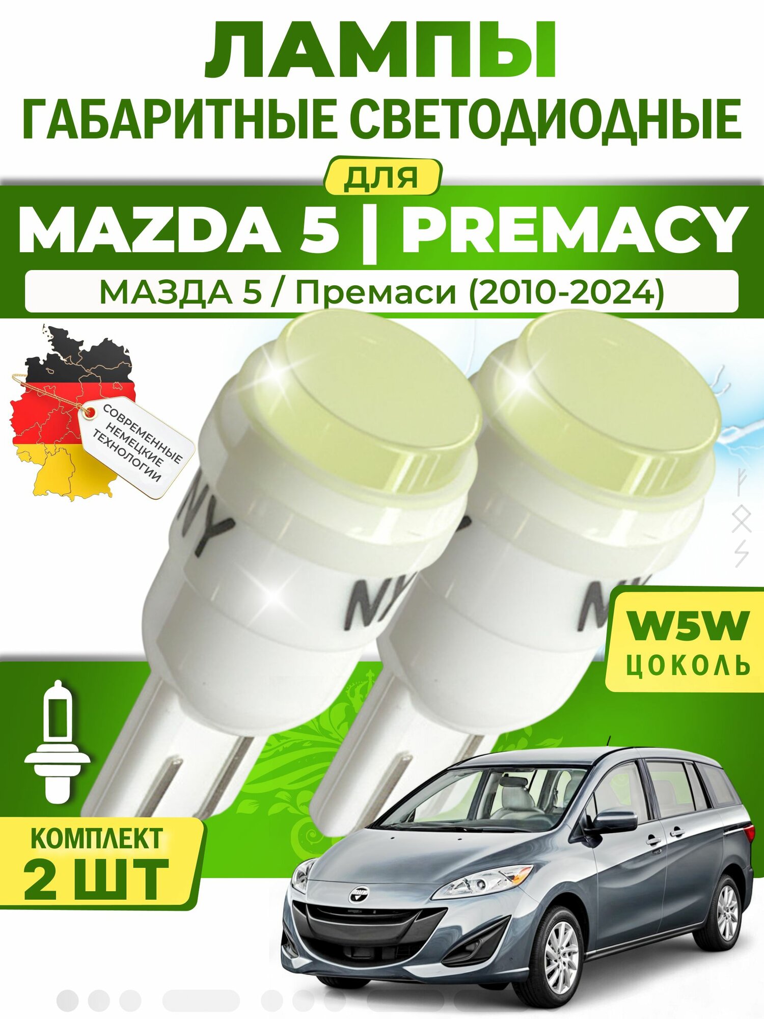 Лампы светодиодные габаритные для для MAZDA 5 PREMACY / мазда 5 / Премаси (2010-2024), W5W ( LED - белый свет 6000k ) (комплект 2шт)