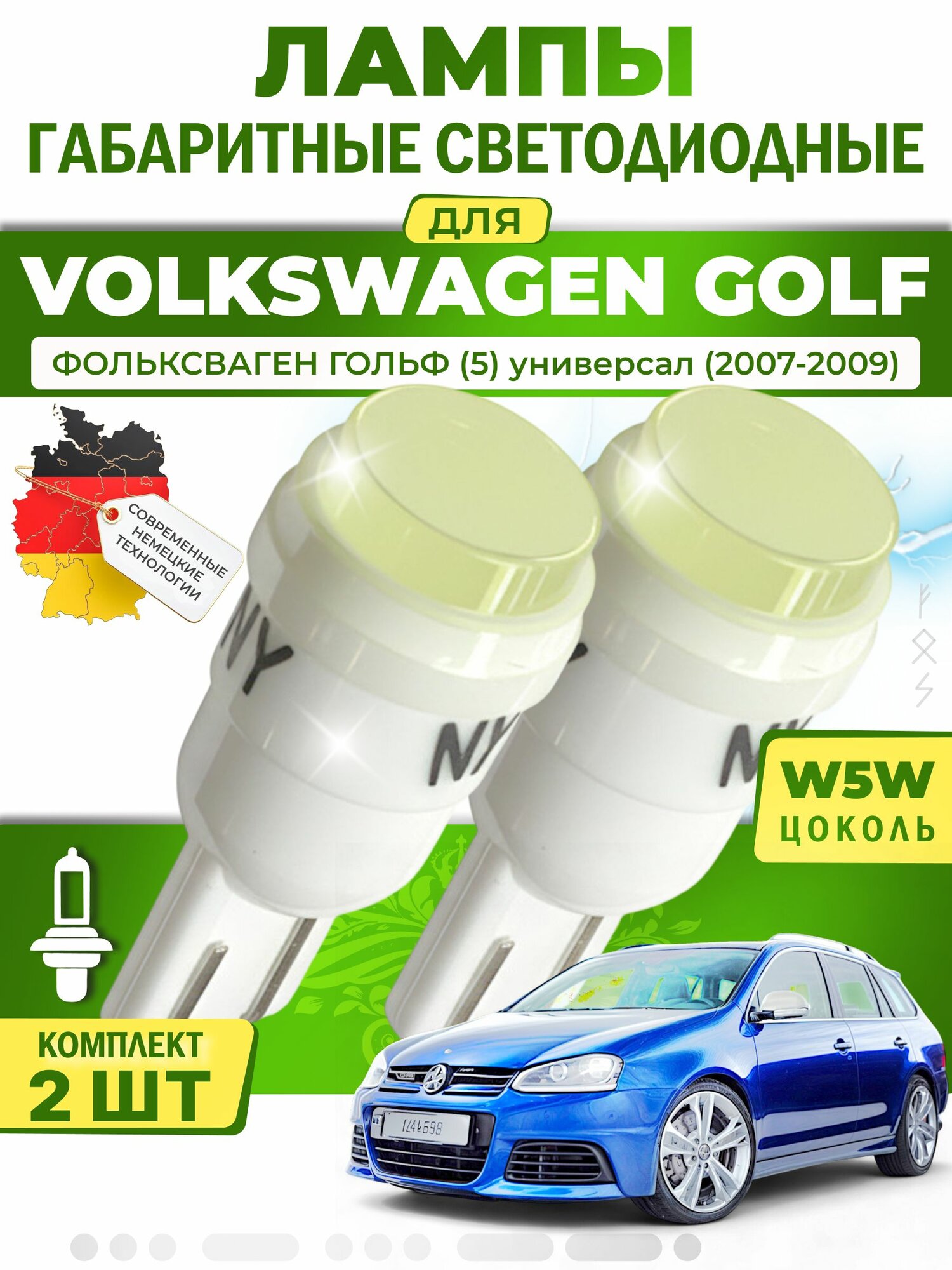 Лампы светодиодные габаритные для для VOLKSWAGEN GOLF V Variant / фольксваген гольф (5) универсал (2007-2009), W5W ( LED - белый свет 6000k ) (комплект 2шт)