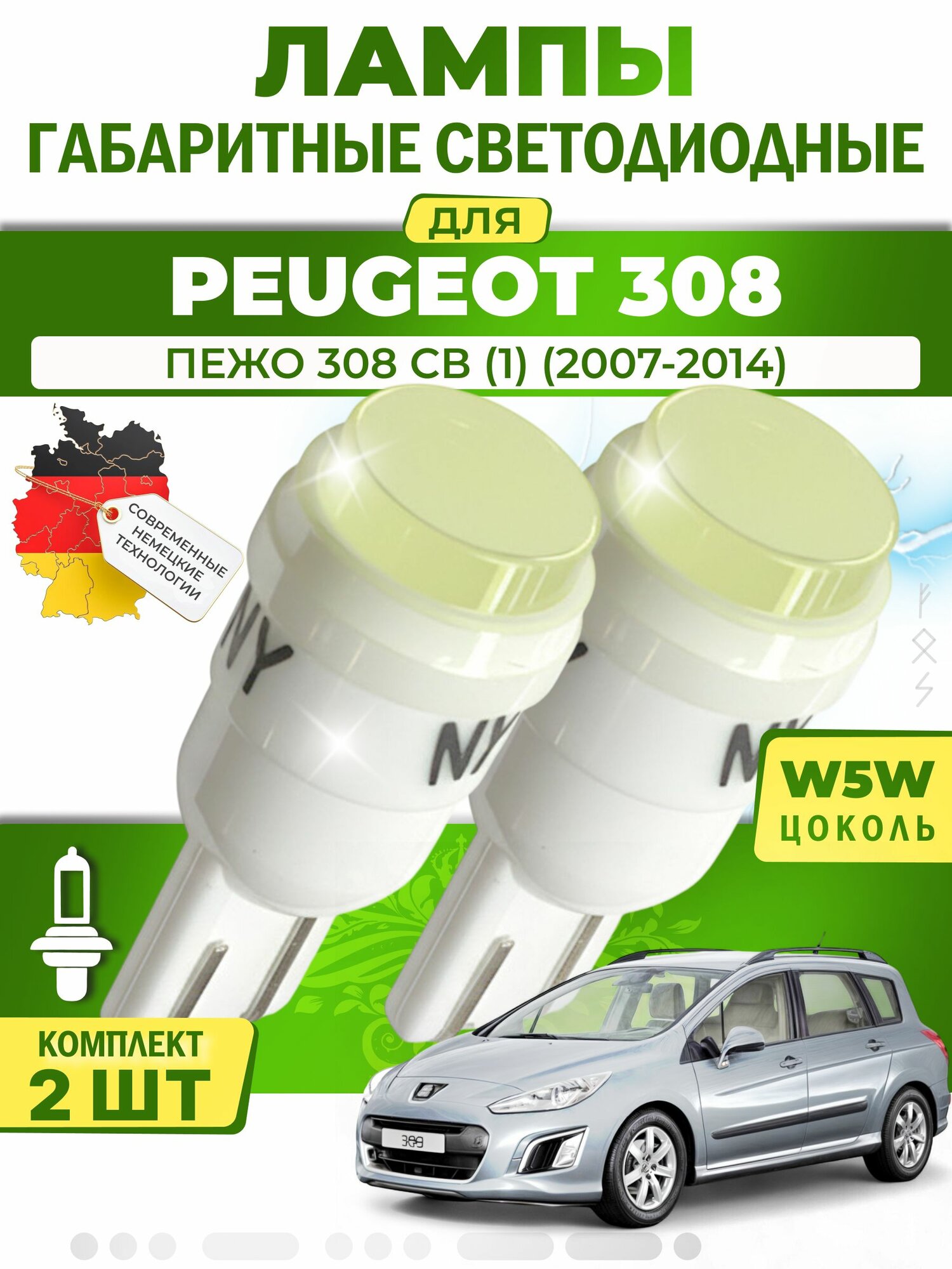 Лампы светодиодные габаритные для PEUGEOT 308 SW I / пежо 308 СВ (1) (2007-2014), W5W ( LED - белый свет 6000k ) (комплект 2шт)