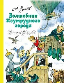 Волшебник Изумрудного города