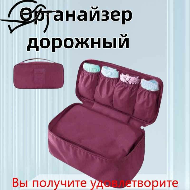 Органайзер для нижнего белья сумка-органайзер на молнии 3 в 1 для бюстгальтеров, носков и трусов для чемодана